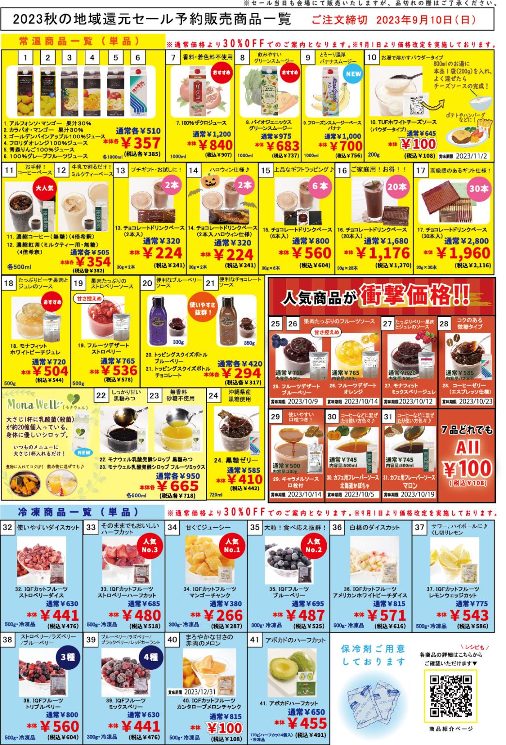 丸源飲料工業株式会社 - 【直営店mona】2023秋の地域還元セールご案内