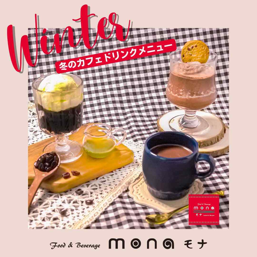 丸源飲料工業株式会社 - 【直営店mona】新登場！冬のドリンクメニュー