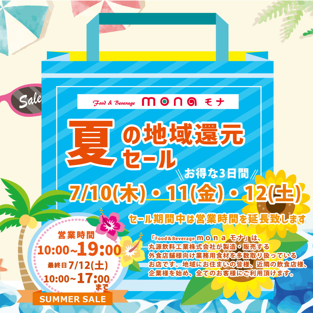 丸源飲料工業株式会社 - 【直営店mona】2025夏の地域還元セール \数量限定 大特価品／のご案内