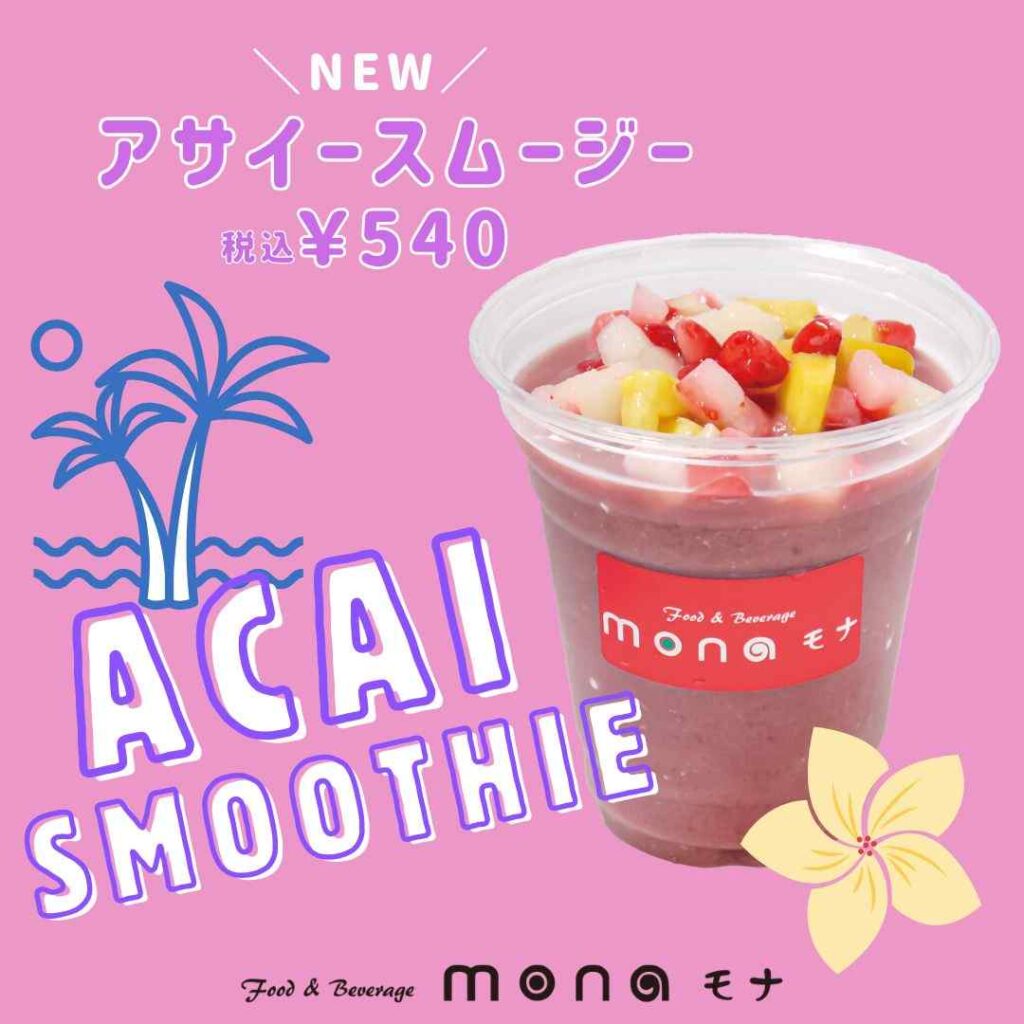 丸源飲料工業株式会社 - 【直営店mona】新ドリンクメニュー「アサイースムージー」